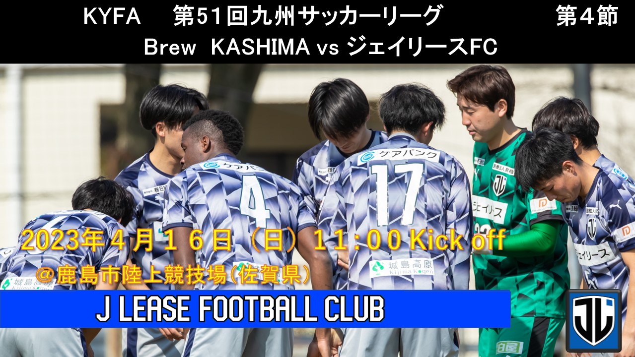 九州リーグ第4節ライブ配信のお知らせ | ジェイリースFC