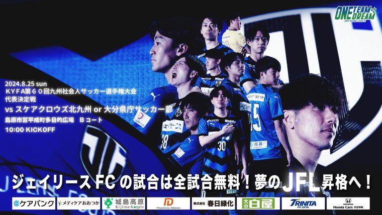 KYFA第60回九州社会人サッカー選手権大会 全国大会予選 ライブ配信のお知らせ | ジェイリースFC